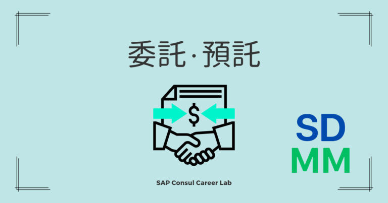SAP｜コンサイメントとVMIの違いを徹底解説！ - SAPコンサル キャリアラボ